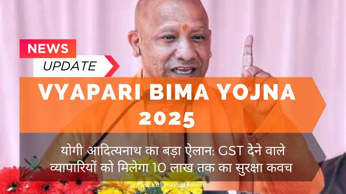 Vyapari Bima Yojna 2025: बीमा लाभ, रजिस्ट्रेशन प्रक्रिया और कवरेज विवरण