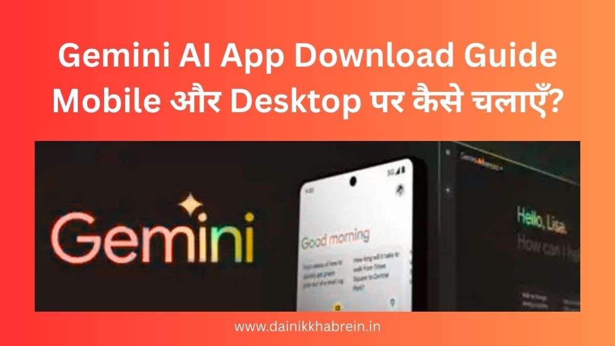 Gemini AI App Download Guide – Mobile और Desktop पर कैसे चलाएँ 2025?