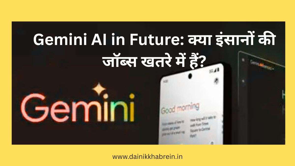 Gemini AI in Future: क्या इंसानों की जॉब्स खतरे में हैं? - Dainik Khabrein